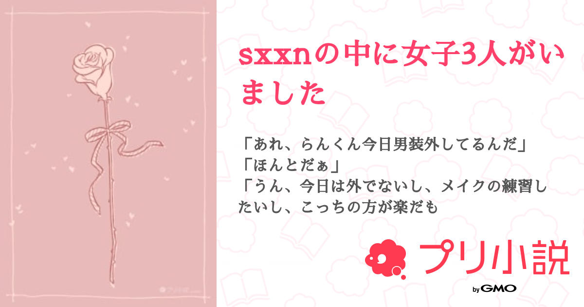 第20話：19 体調不良#3（sxxnの中に女子3人がいました）｜無料スマホ夢小説ならプリ小説 byGMO